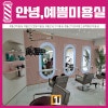 울산 안녕 예쁨 미용실 남구 신정동 가성비 좋고 머리 잘하는 미용실 네이버 블로그